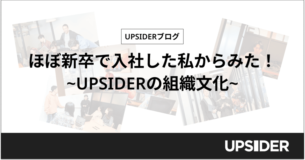 ほぼ新卒で入社した私からみた！~UPSIDERの組織文化~｜株式会社UPSIDER