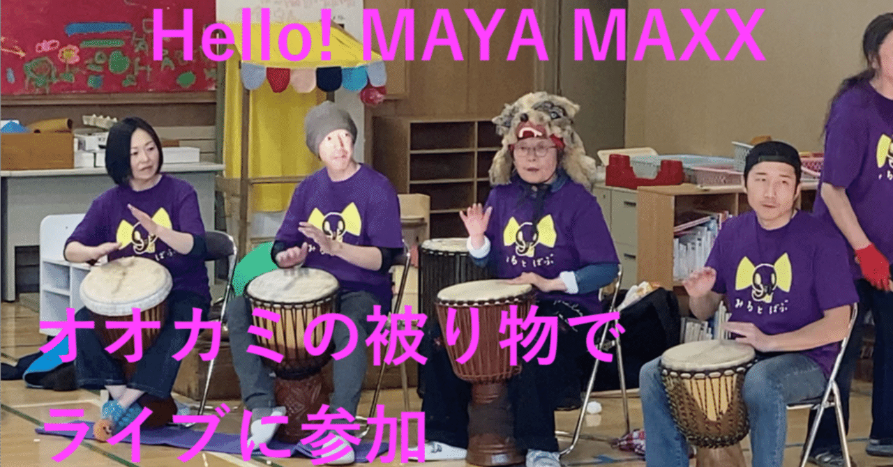 Hello ! MAYA MAXX_元気が出るひとこと オオカミの被り物でライブに参加！｜MAYA MAXXのplaypray