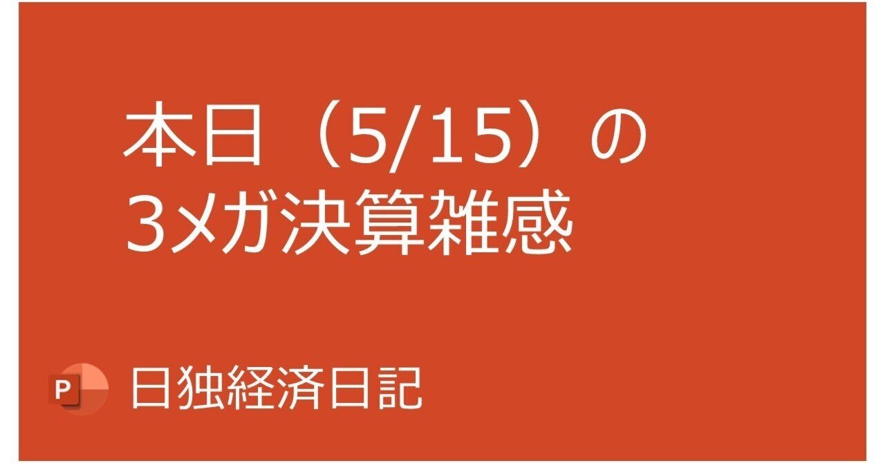 本日（5/15）の3メガ決算雑感｜Nobuo Date