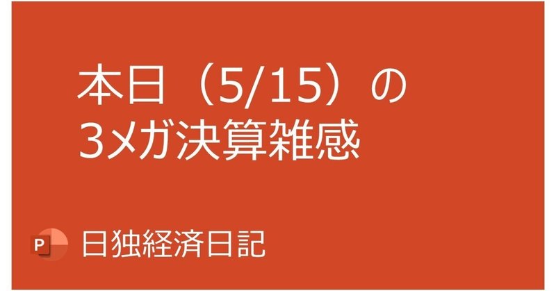 本日（5/15）の3メガ決算雑感｜Nobuo Date