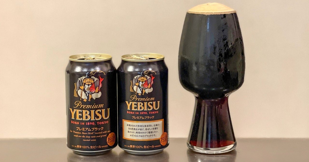 エビスビール（YEBISU BEER）の「YEBISU PREMIUM BLACK（ヱビス プレミアムブラック）」｜yamashin0120
