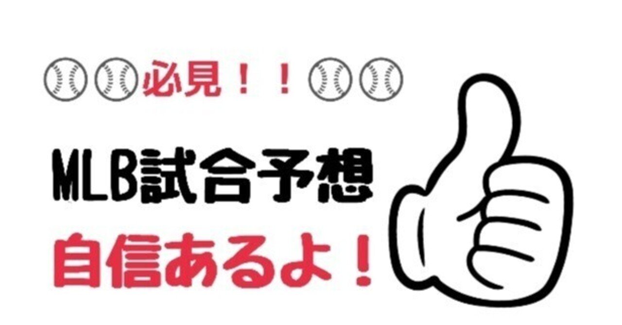 515（日本時間16日試合開始） メジャーリーグ勝敗予想 【mlb試合予想】6試合勝負予想 ｜覆面予想家7号 ⚾ プロ野球予想 メジャー