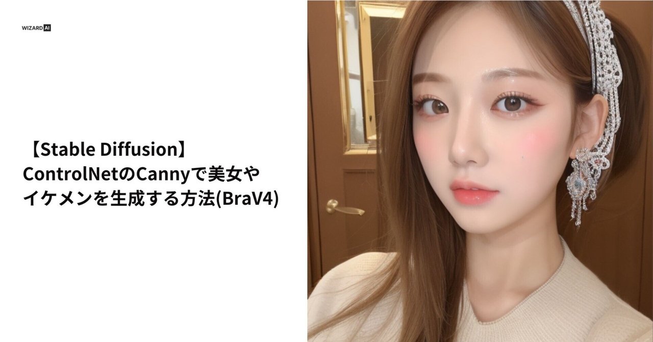【Stable Diffusion】ControlNetのCannyで美女・イケメンを生成する方法(BraV4)｜WIZARD AI | AIメディア