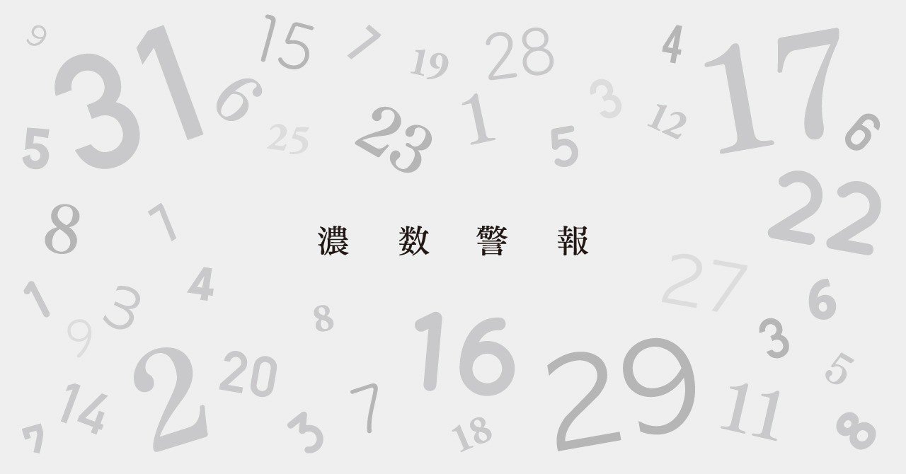 濃数警報 その1 | 小説｜那珂 隆之 by SHIMAUMA DESIGN｜note