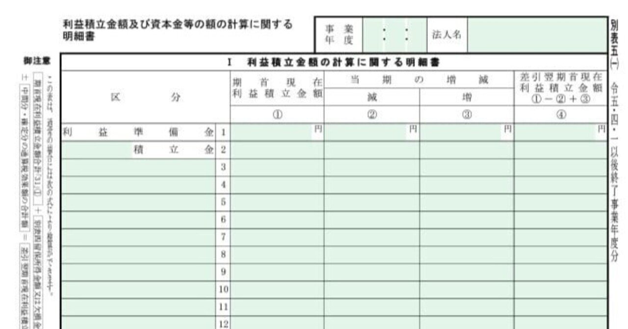 【入力用excel】別表五一 利益積立金額及び資本金等の額の計算に関する明細書令和5年4月1日以後終了事業年度分｜hayama【確定