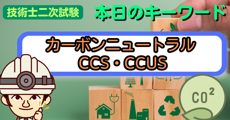 技術士二次試験対策⇒カーボンニュートラルに向けた取り組み(CCS、CCUS)｜電TARO《ほろ酔い資格アドバイザー》