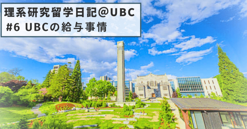【海外博士進学者必見】UBCにおけるPhDの給料について｜理系留学のすゝめ