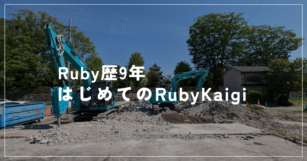 Ruby歴9年、はじめてのRubyKaigi｜あっきー