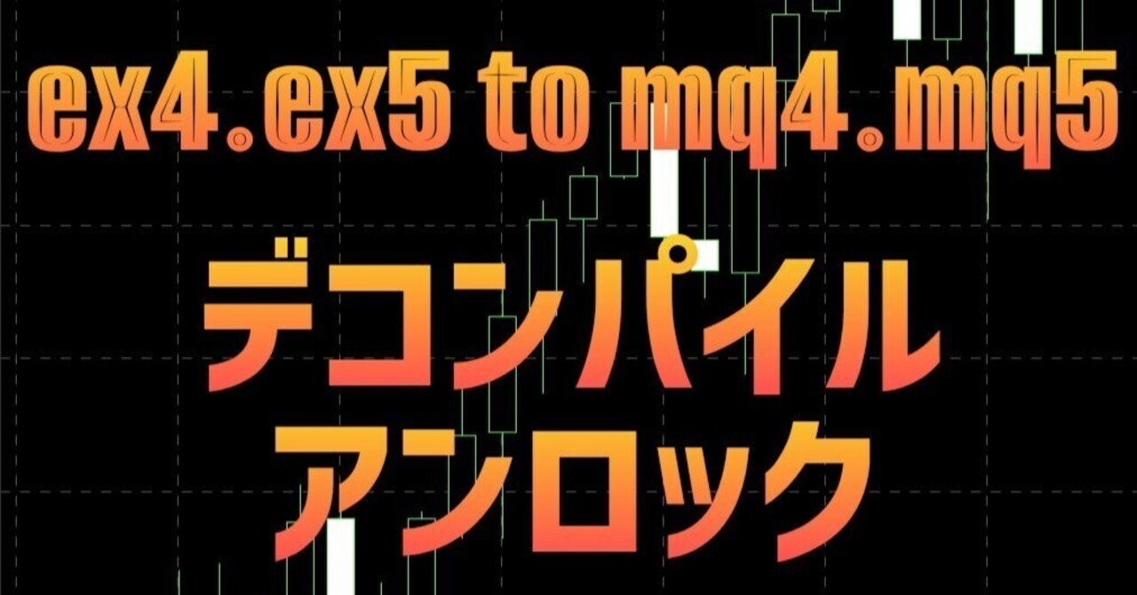 デコンパイル※迅速/高品質/安価/受付数限定※ MT4・MT5用の ex4・ex5 (EA・インジケータ)をデコンパイル=プログラムソースファイル化(mq4・mq5化)します｜decdecdec