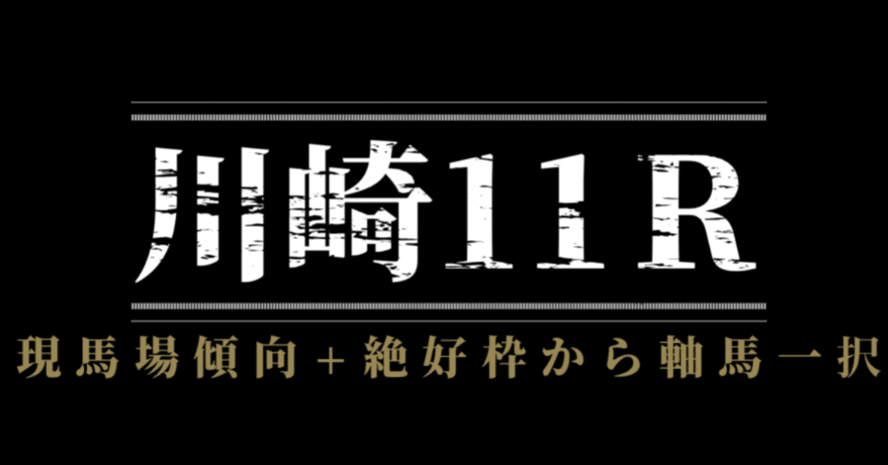 5/16 川崎11R【SS】※再販売｜的中さん【的中率特化型競馬予想AI】