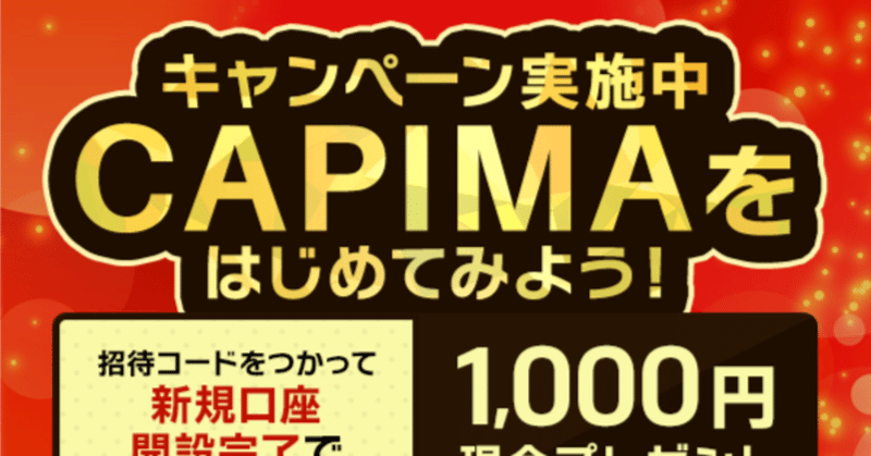【CAPIMA(きゃぴま)口座開設完了で1000円分の現金プレゼント!!】｜とみます｜レイワの稼ぎ方