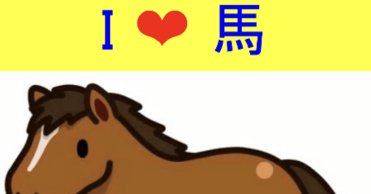 加藤隆太の毎日なぞかけを続けることをやってみた。2472日目のテーマ、そうだ、馬チームを作ろう｜加藤隆太（kato ryuta）