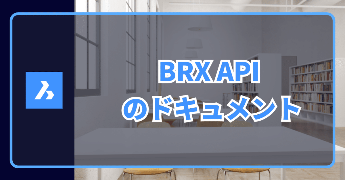 Q. BRX API のドキュメントはどこにありますか？｜BricsCAD (Bricsys Japan) の中の人