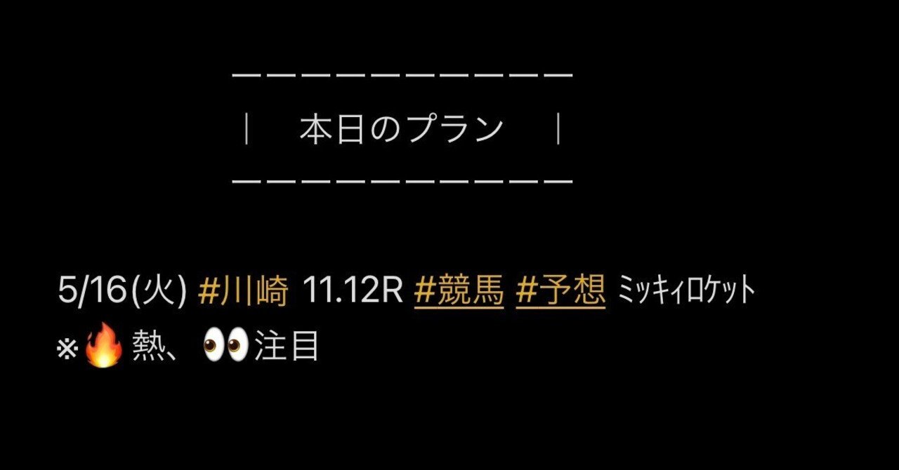 5/16(火) #川崎 11.12R #競馬 #予想 ﾐｯｷｨﾛｹｯﾄ ※🔥熱、👀注目｜ミッキィロケット