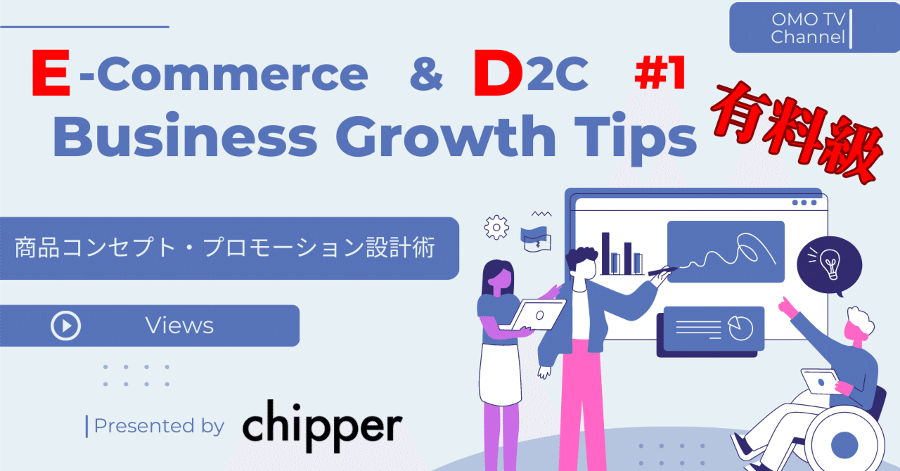 D2C・EC特化型グロースハック支援 #1 商品コンセプト・プロモーション設計術 chipper｜Innovation & Communication 吉村 典也