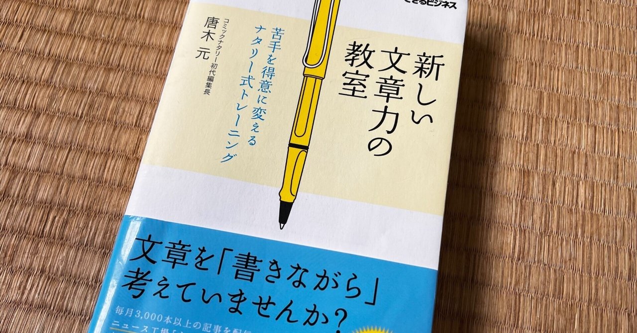上手い文章が書けるようになる、魔法の1冊。『新しい文章力の教室』のススメ｜yusuke ＠ローカル取材ライター