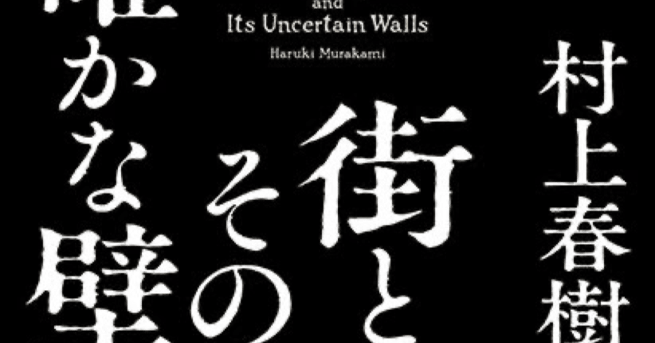 【読書感想文】街とその不確かな壁｜mitsu@Library