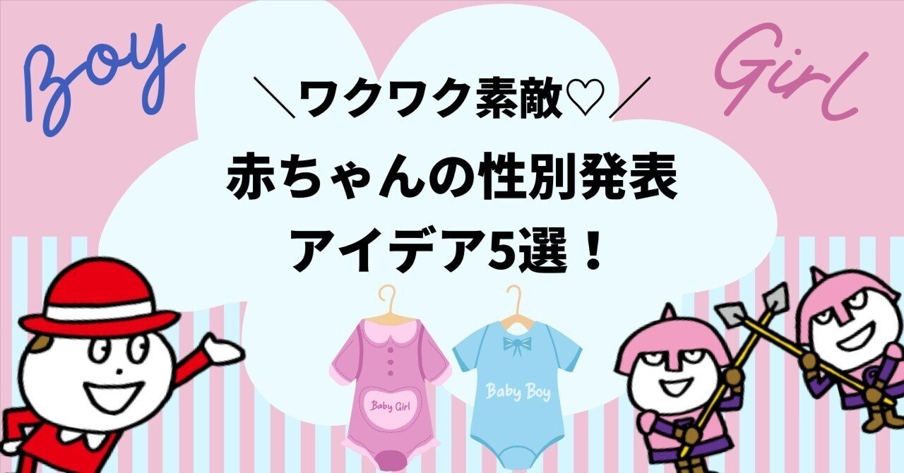 \ワクワク素敵♡／赤ちゃんのジェンダーリビール（性別発表）アイデア5選！｜QBBベビーチーズ for mom