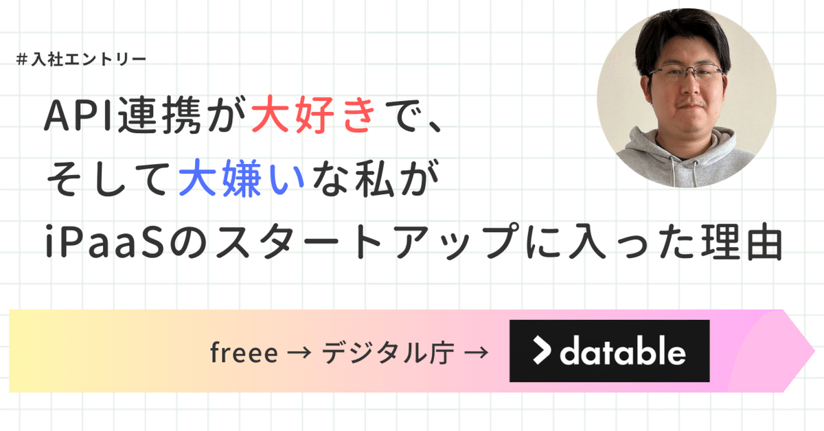 API連携が大好きで、そして大嫌いな私がiPaaSのスタートアップであるdatableに入った理由｜谷豪紀