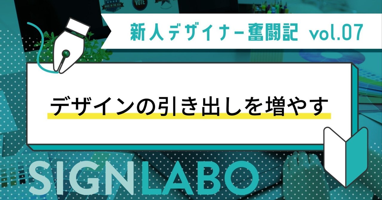 デザインの引き出しを増やす【新人デザイナー奮闘記 vol.7】｜SIGNLABO-サインラボ-