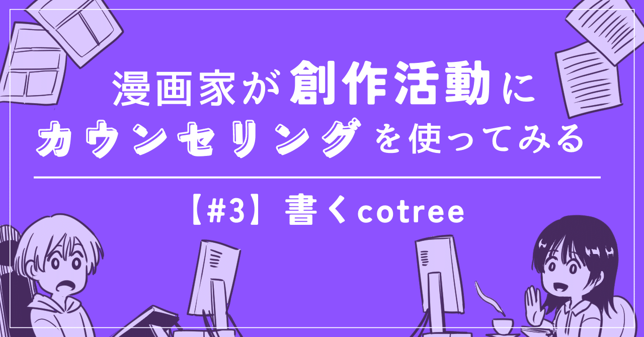 漫画家が創作活動にカウンセリングを使ってみる【#3・cotree書くカウンセリング】｜うめ【創作とカウンセリング】