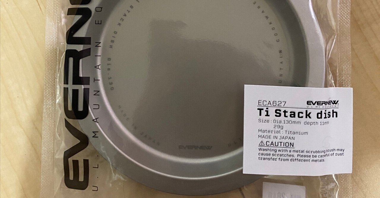 【うす〜い登山道具レビュー＃1】EVERNEW Ti Stack dish｜kimiaki_tai