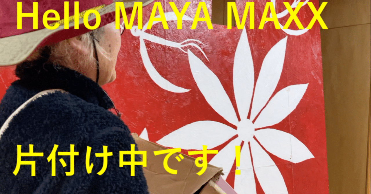 Hello ! MAYA MAXX_元気が出るひとこと 今日は片付けをしています！｜MAYA MAXXのplaypray