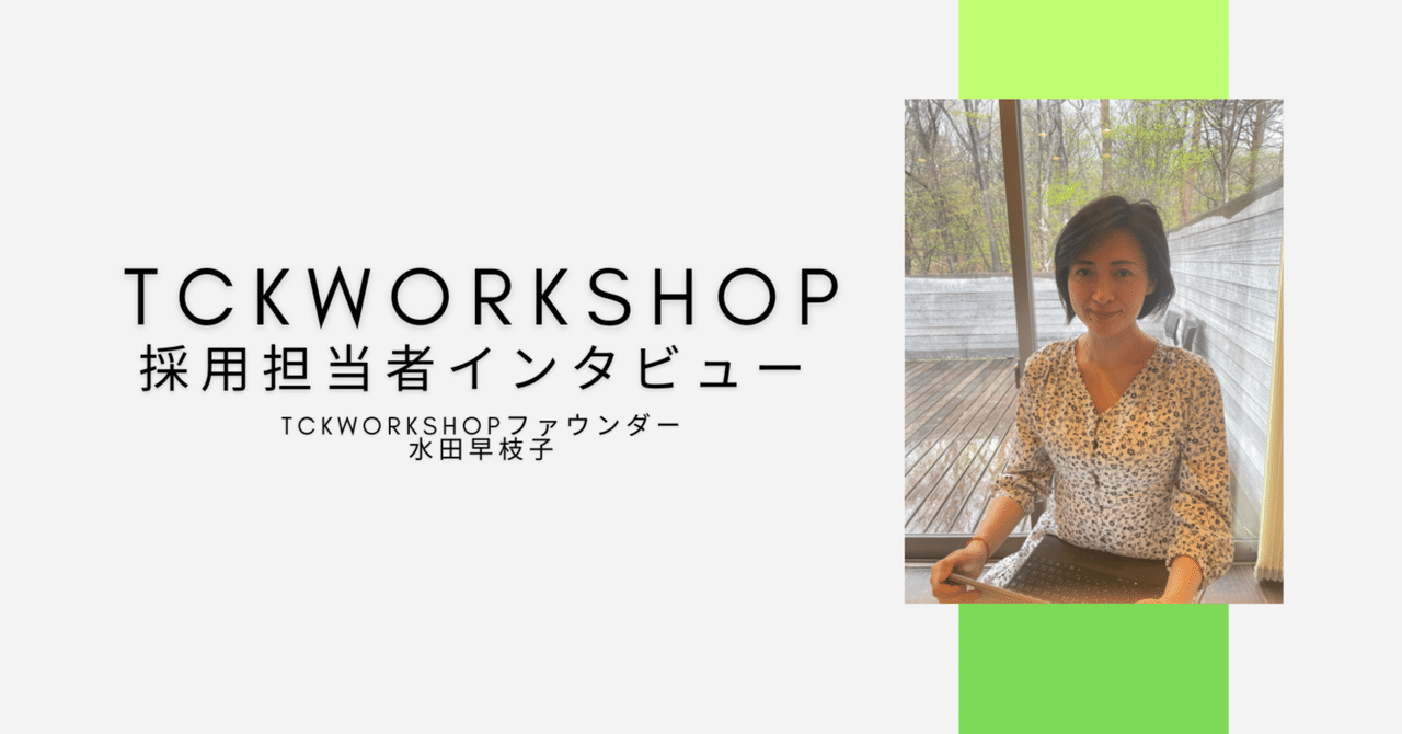 【採用担当者インタビュー】創業者に聞くTCKWorkshopについて｜TCKWorkshopの採用担当