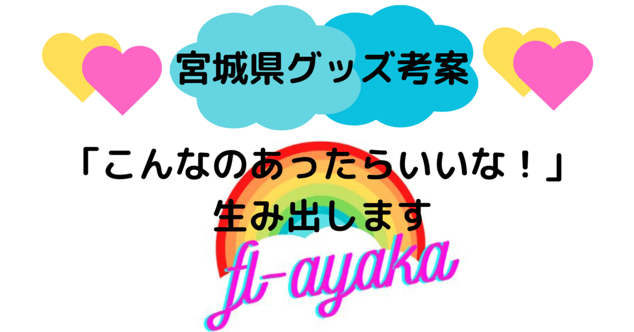 【宮城県グッズ考案】「こんなのあったらいいな！」をかたちにしました！｜fl-ayaka(flayaka)@表現者