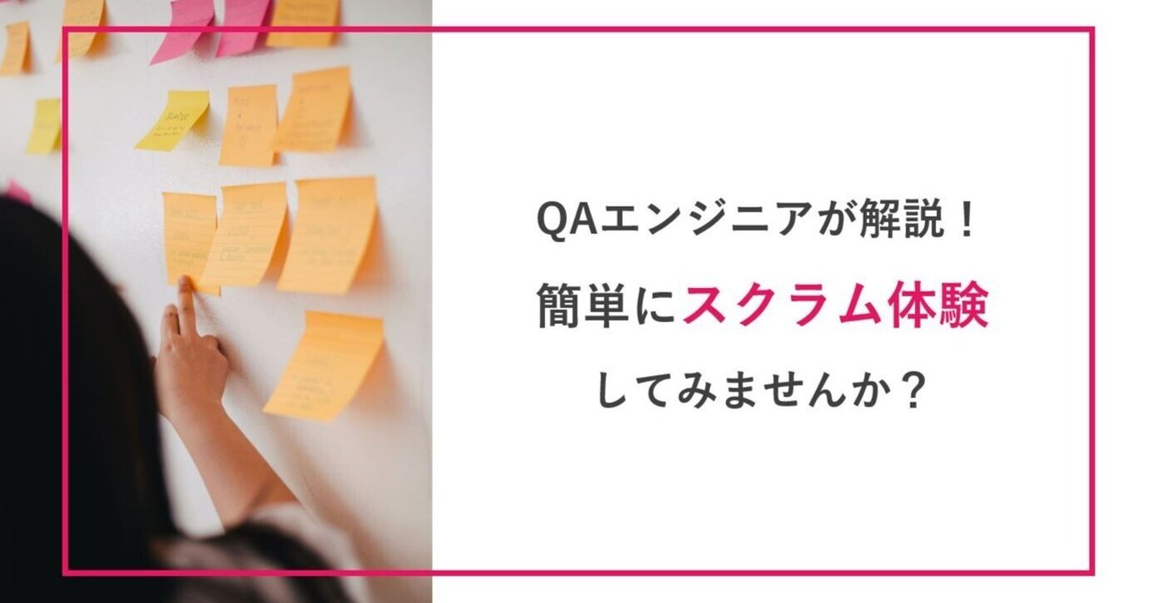 QAエンジニアが解説！簡単にスクラム体験してみませんか？｜SHIFT Group 技術ブログ