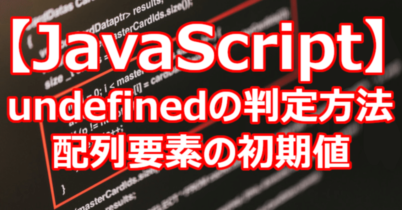 【JavaScript】undefinedの判定方法｜関野泰宏