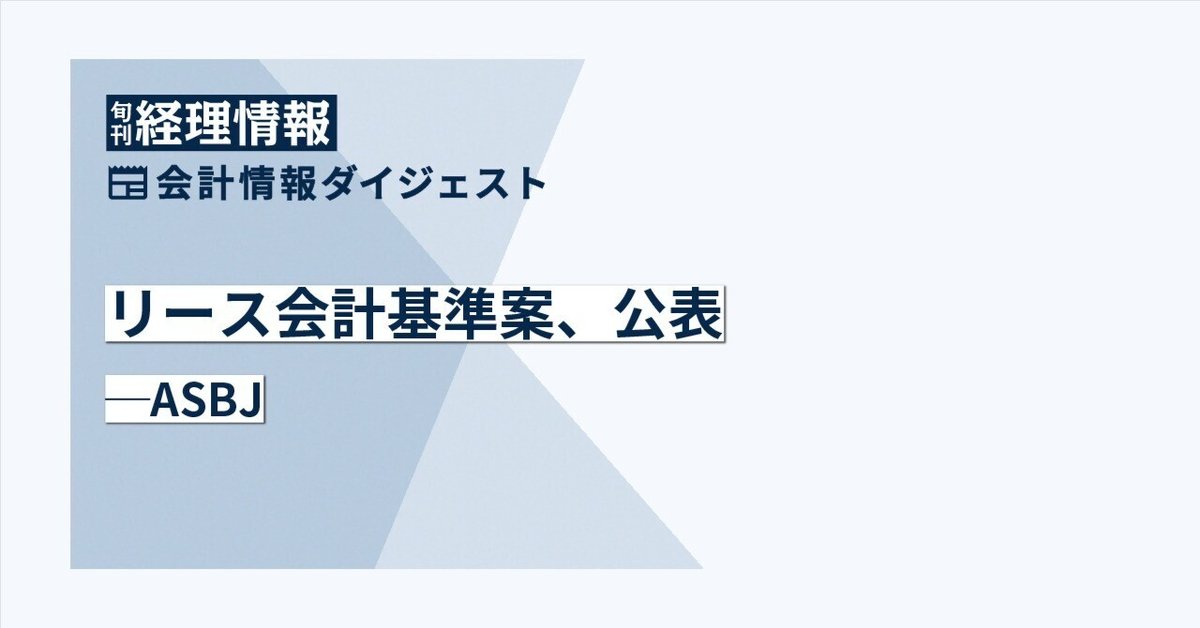 【会計】リース会計基準案、公表─ASBJ｜中央経済社Digital