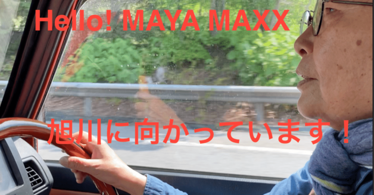 Hello ! MAYA MAXX_元気が出るひとこと 旭川に向かっています！｜MAYA MAXXのplaypray