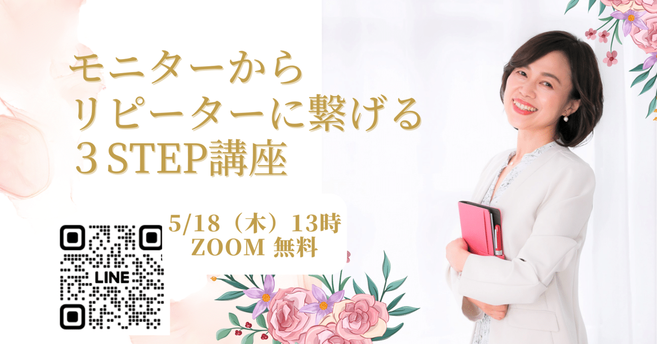 5/18追加開催！モニターからリピーターに繋げる3STEP講座｜佐々木さなえ／女性起業家支援コーチ
