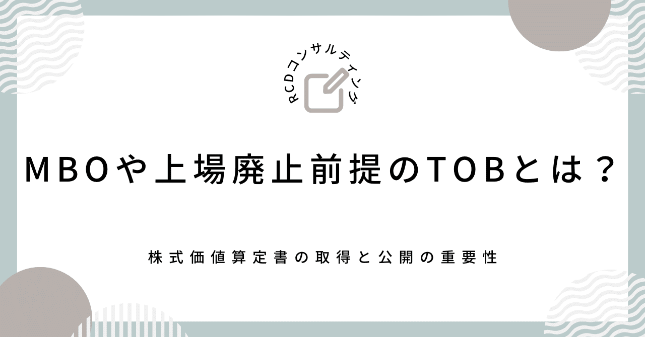 MBOや上場廃止前提のTOBとは？｜言の葉を綴じる杜