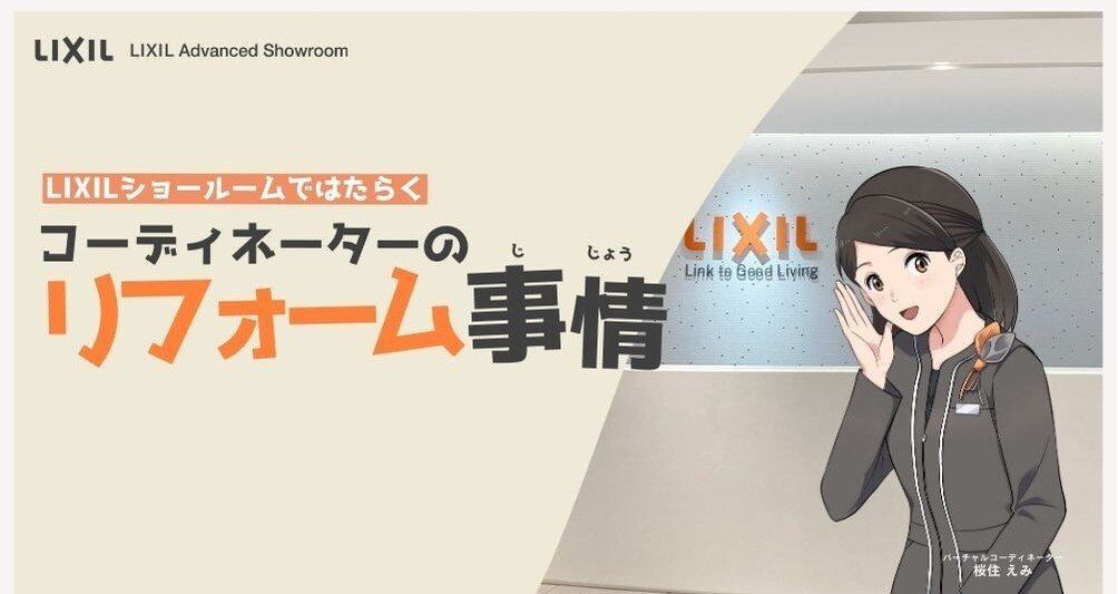 LIXILショールームではたらくコーディネーターのリフォーム｜LIXIL Advanced Showroom 公式｜note