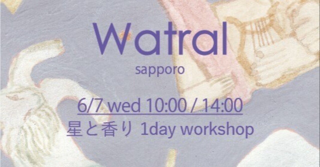 6/7 札幌 星と香り 1day workshop｜orans