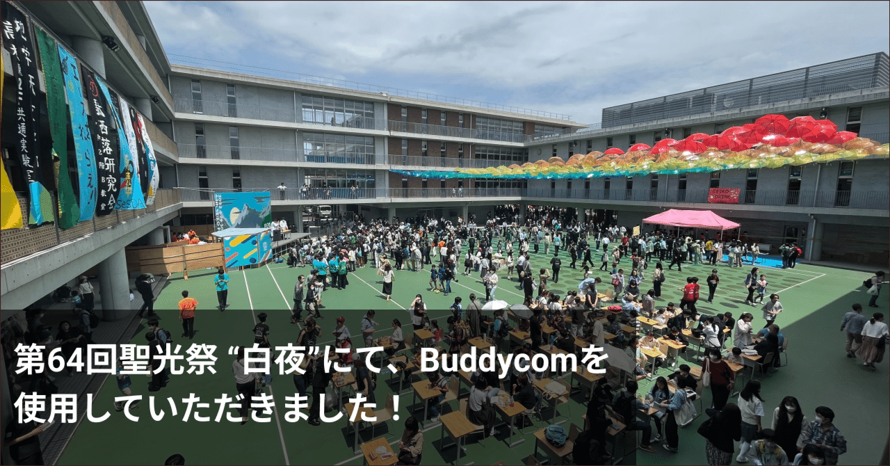 第64回聖光祭 “白夜”にて、Buddycomを使用していただきました！｜Science Arts（サイエンスアーツ）