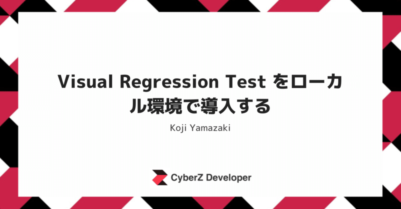 Visual Regression Test をローカル環境で導入する｜CyberZ Developer