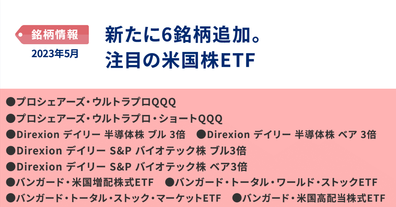 新たに6銘柄追加。注目の米国株ETF｜PayPay証券