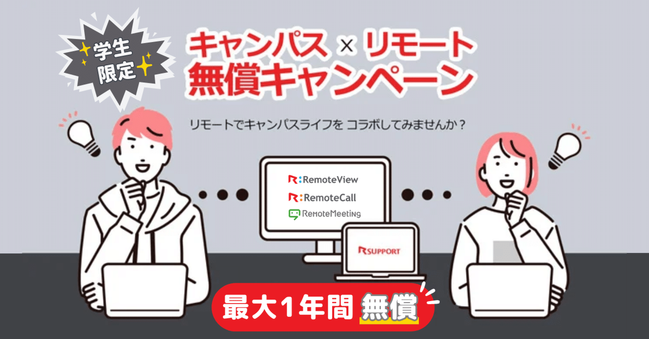【学生必見！】WEB会議ツール・遠隔アクセスツールなど無償提供します📢｜RSUPPORT株式会社 | アールサポート