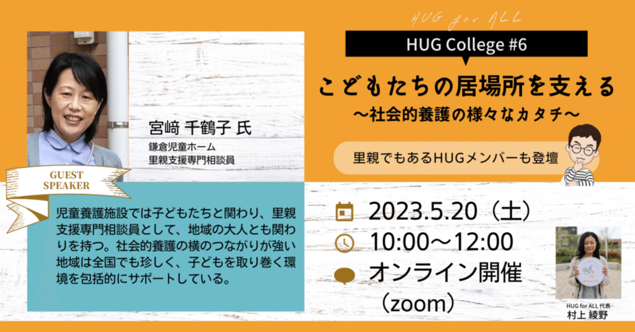 HUG College#6まで、あと3日！｜HUG for ALL