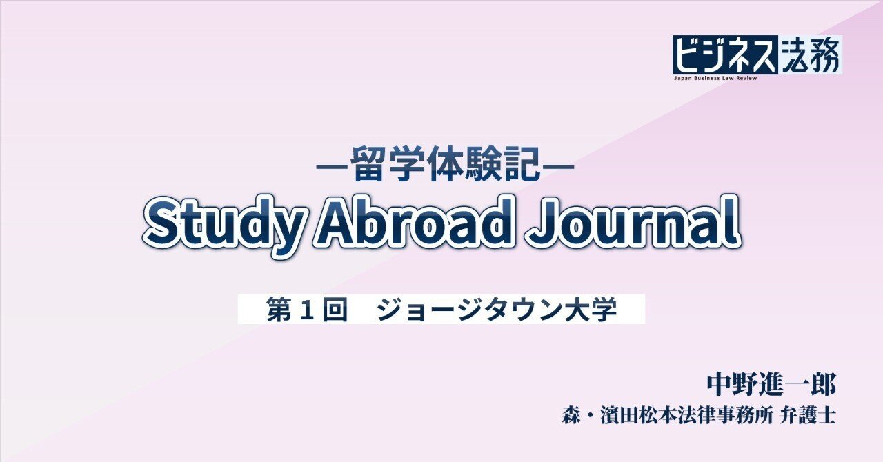 ジョージタウン大学｜【連載】Study Abroad Journal—留学体験記—（第1回）｜中央経済社Digital