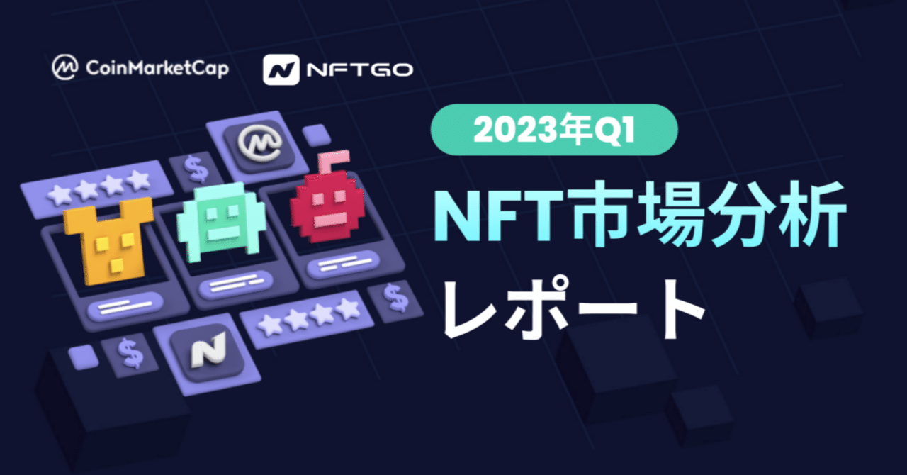 2023年Q1 CoinMarketCap×NFTGo 共同NFT市場分析レポート無料配布｜NFTGo 公式