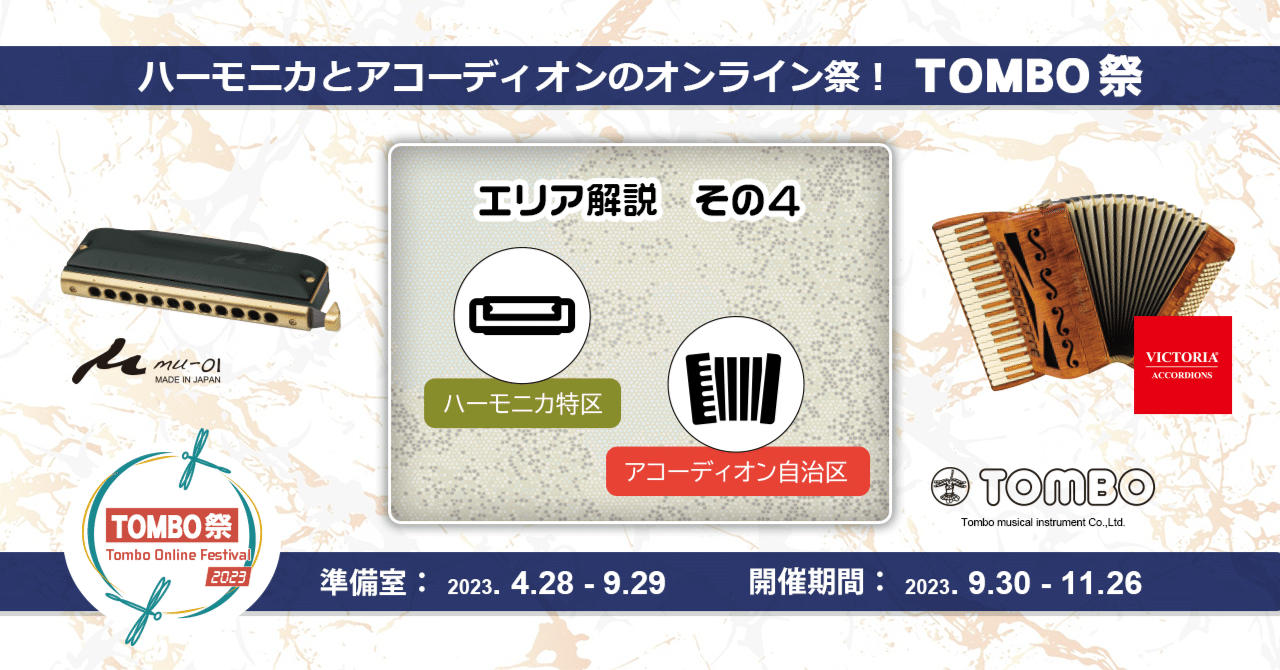TOMBO祭 エリア紹介その4 『ハーモニカ特区』 『アコーディオン自治区』｜TOMBO-ism -トンボ楽器製作所-
