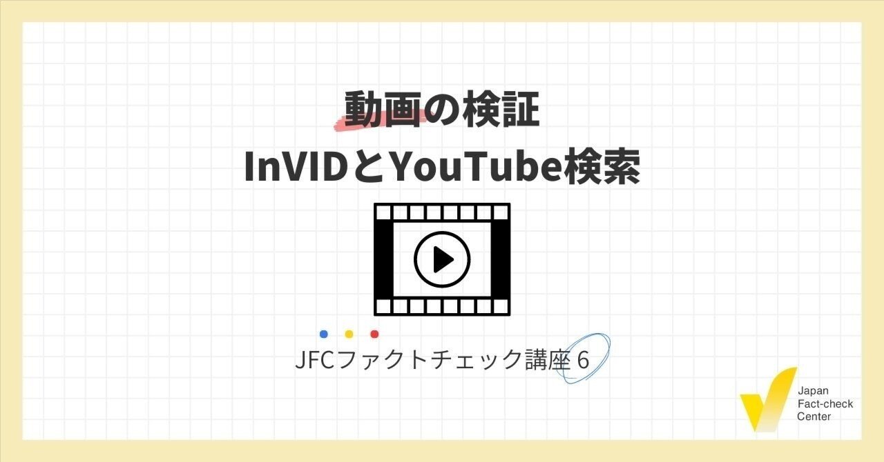 ファクトチェック講座6：動画の検証 InVIDとYouTube検索｜日本ファクトチェックセンター（JFC）