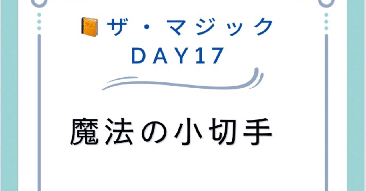 📙ザ・マジックDAY17｜ハル