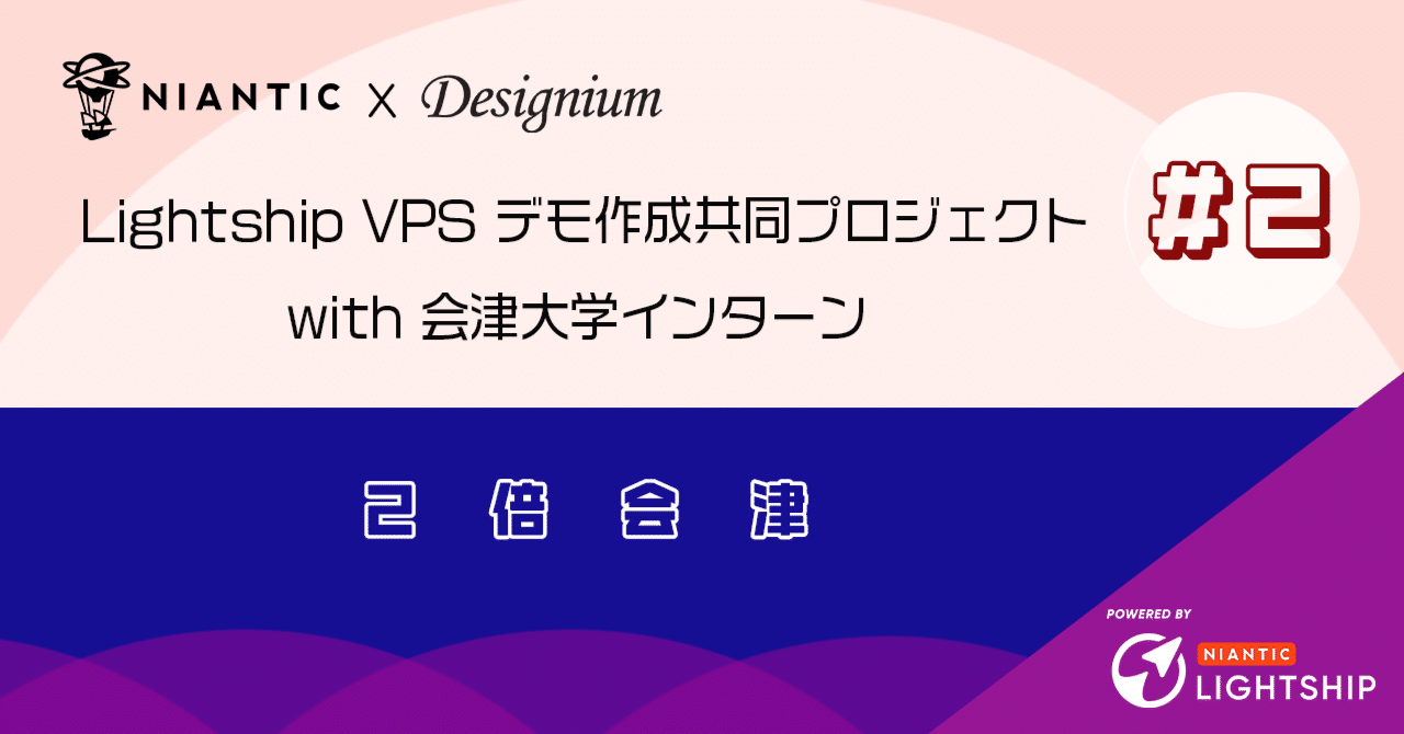 【2倍会津】ARDKを使って会津をARで大都会にしてみた（Lightship ARDK＋Unity）｜デザイニウムXR