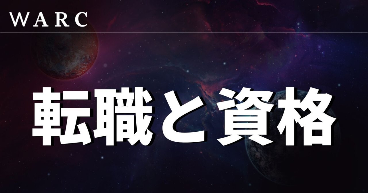 転職と資格の関係（資格があれば転職で有利って本当？）｜株式会社WARC（瀧田桜司）