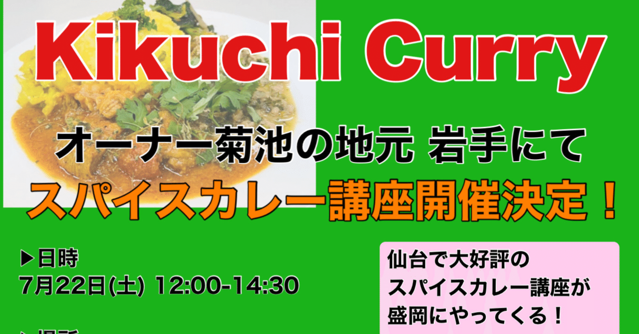 出張カレー講座＆カレー会のお知らせ📢｜Kikuchi Curry @仙台【旅するカレー屋】